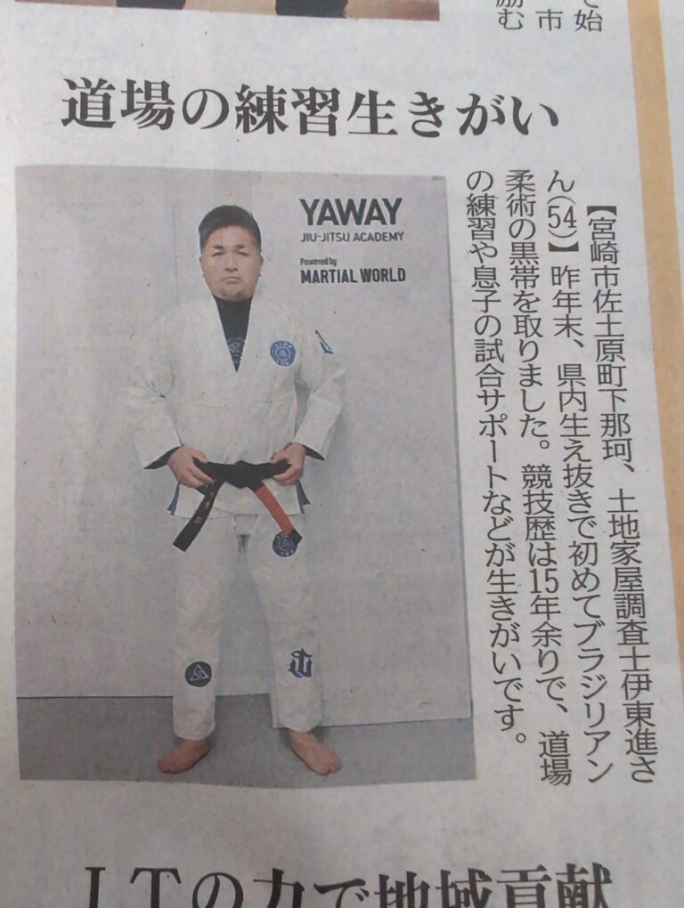 伊東さんが宮日新聞のひなたスマイルに掲載されました。 | YAWAY JIU-JITSU ACADEMY